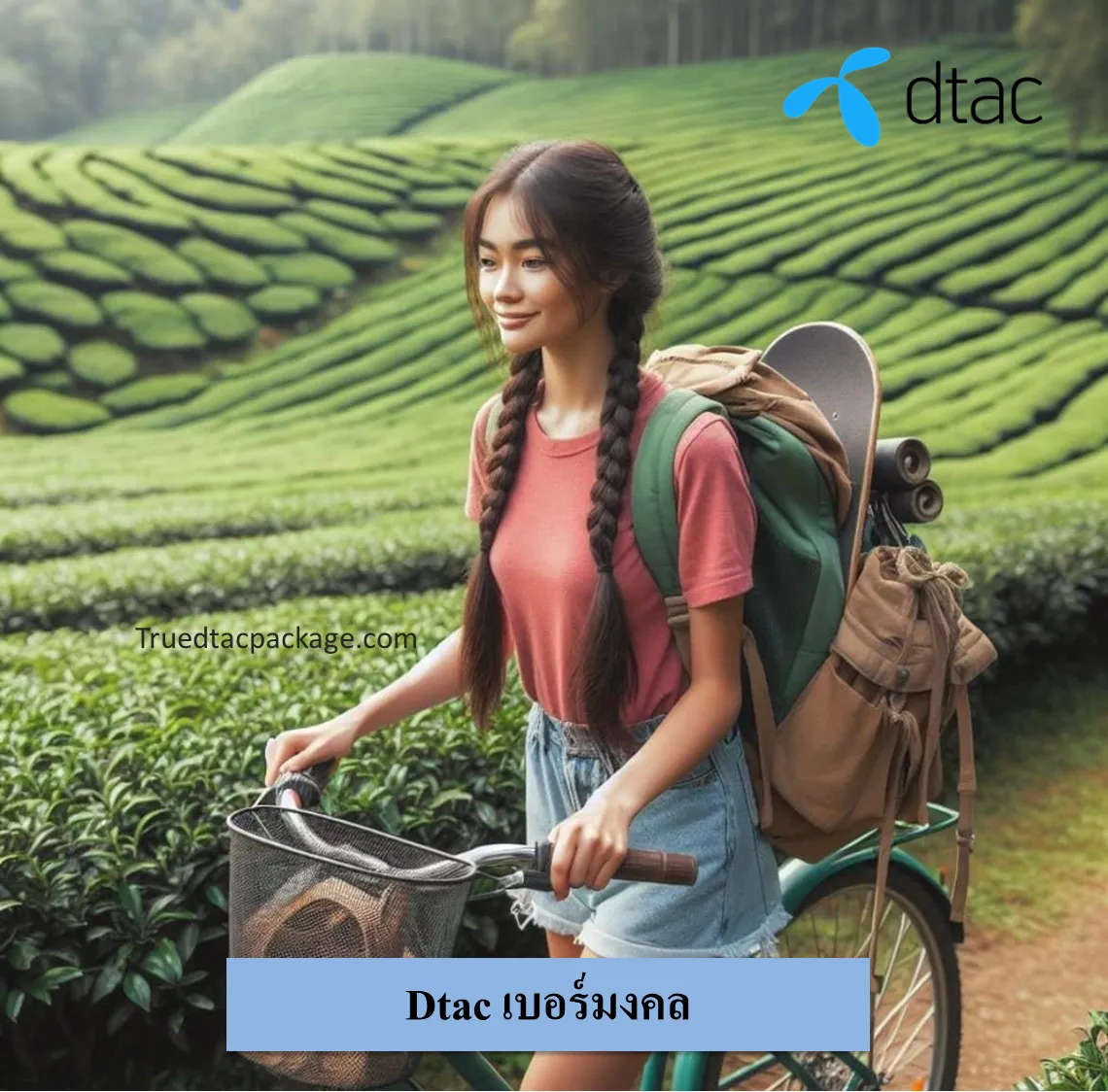 Dtac เบอร์มงคล เฉพาะคุณ เลขสวย ตรงกับดวงชะตาของคุณ