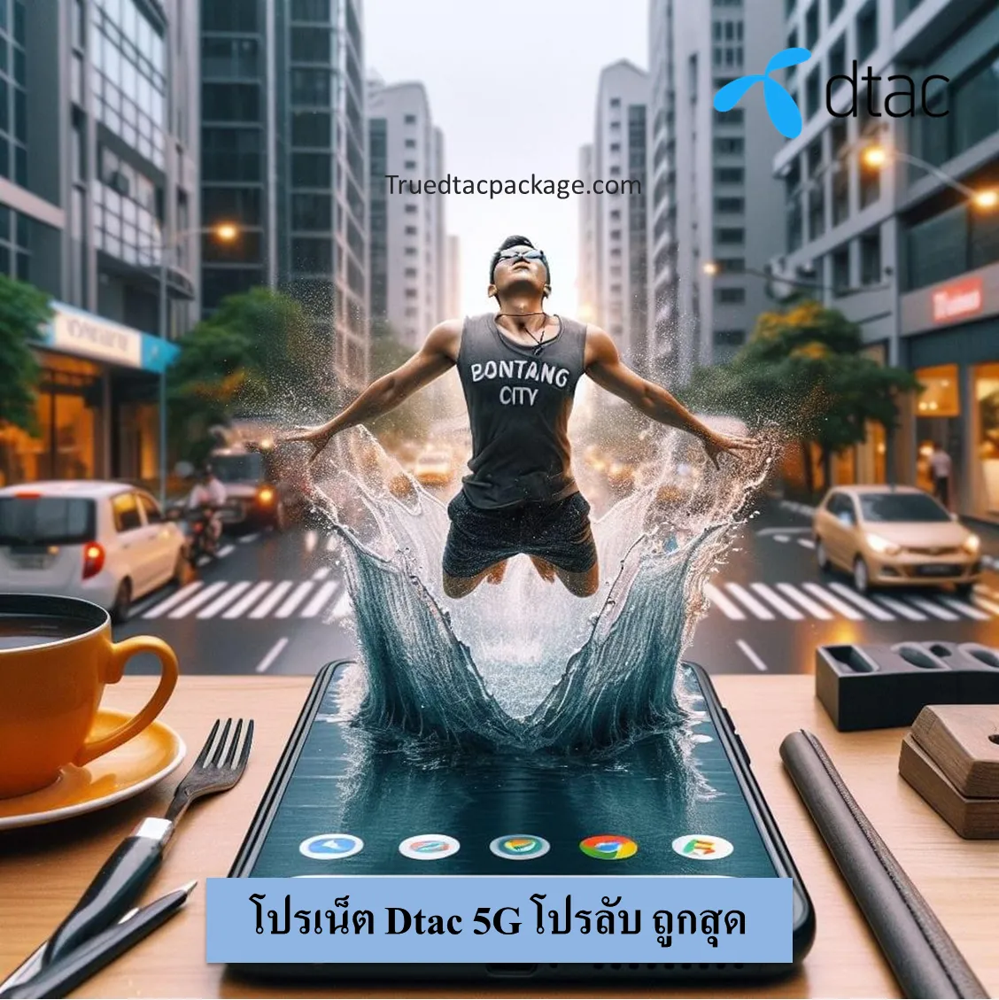 Dtac 5G โปรเน็ตดีแทค 5G เน็ตแรง! ระดับ 1.8 Gbps ราคาถูก โปรลับ